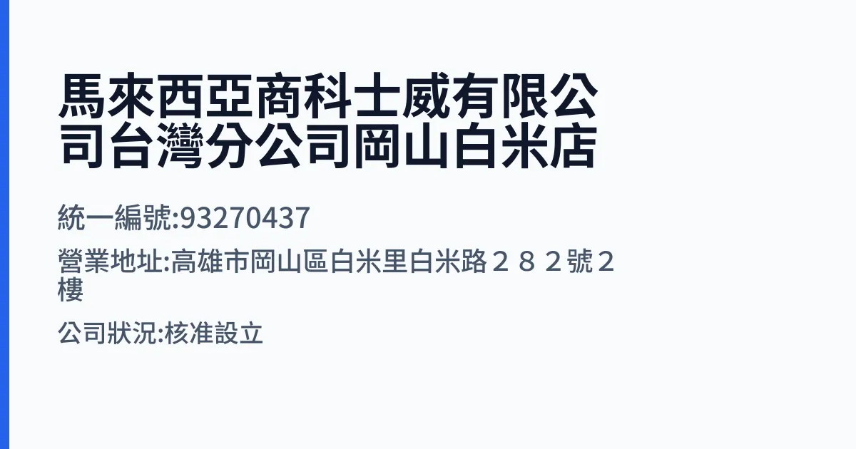 馬來西亞商科士威有限公司台灣分公司岡山白米店 - 統編 93270437(高雄市) 公司登記資料與營業項目詳細圖表