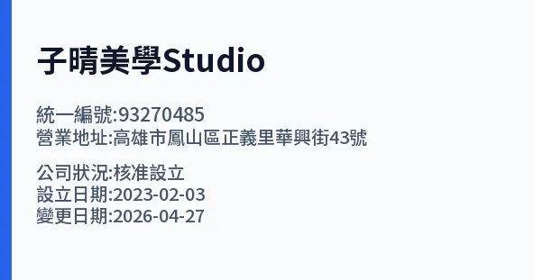 子晴美學Studio的照片-統編 93270485(高雄市) 公司登記資料與營業項目詳細圖表