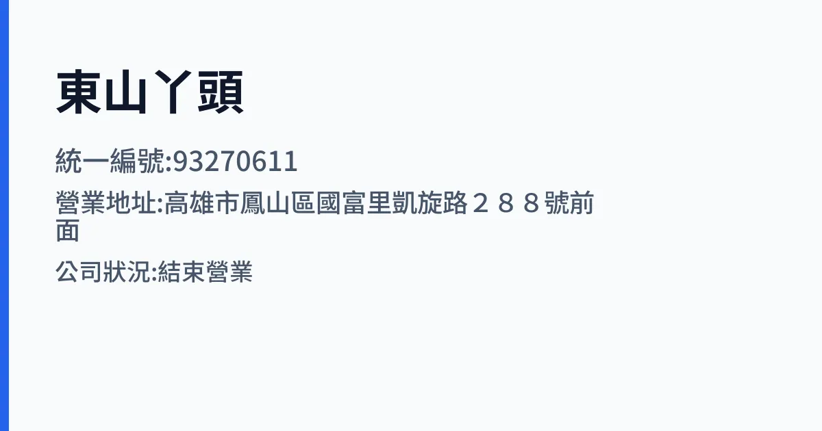 東山丫頭 - 統編 93270611(高雄市) 公司登記資料與營業項目詳細圖表