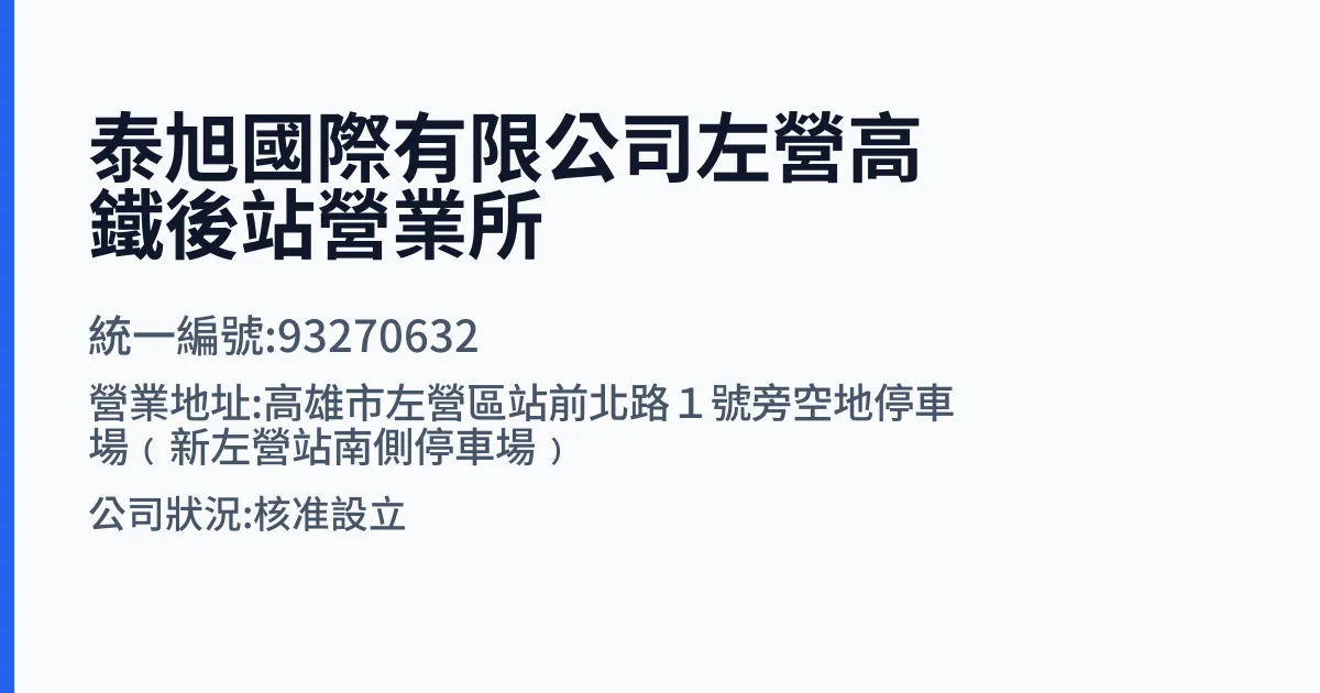 泰旭國際有限公司左營高鐵後站營業所 - 統編 93270632(高雄市) 公司登記資料與營業項目詳細圖表