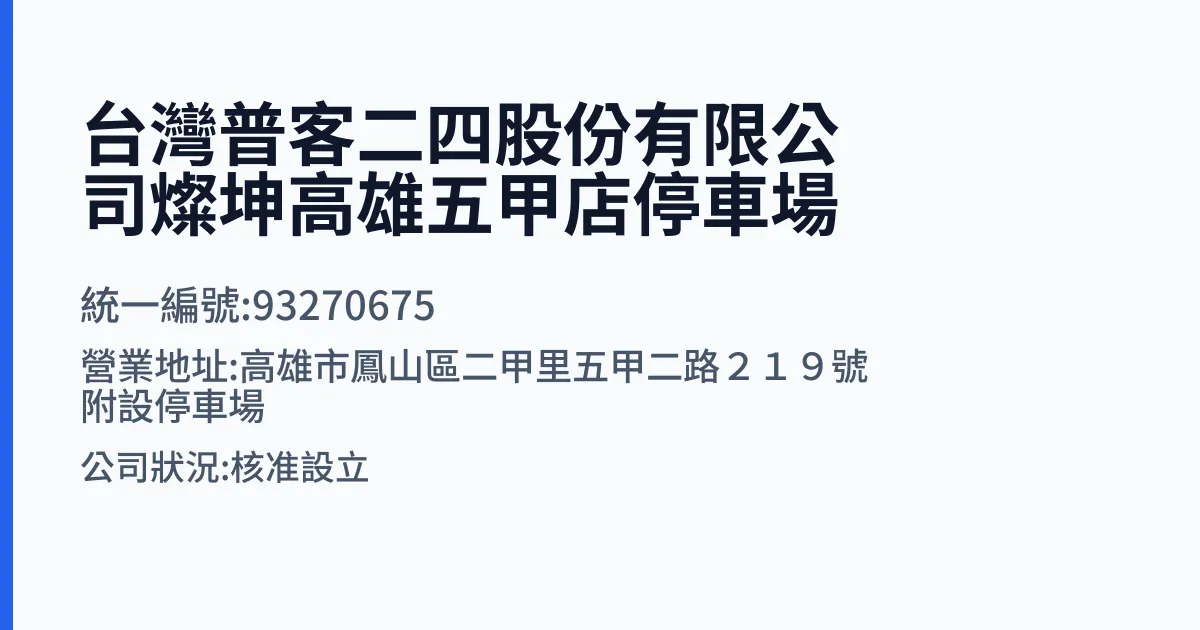 台灣普客二四股份有限公司燦坤高雄五甲店停車場 - 統編 93270675(高雄市) 公司登記資料與營業項目詳細圖表