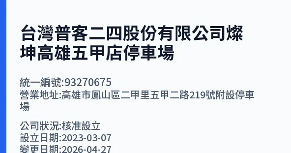 台灣普客二四股份有限公司燦坤高雄五甲店停車場的照片-統編 93270675(高雄市) 公司登記資料與營業項目詳細圖表