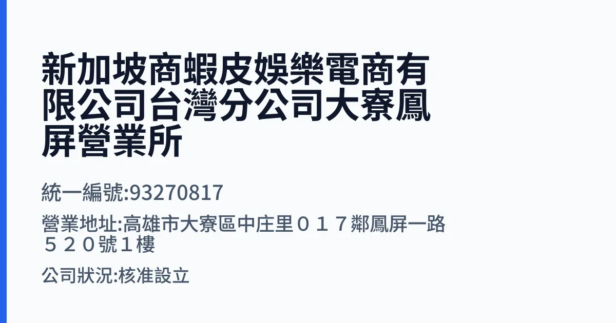 新加坡商蝦皮娛樂電商有限公司台灣分公司大寮鳳屏營業所 - 統編 93270817(高雄市) 公司登記資料與營業項目詳細圖表