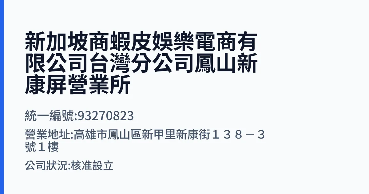 新加坡商蝦皮娛樂電商有限公司台灣分公司鳳山新康屏營業所 - 統編 93270823(高雄市) 公司登記資料與營業項目詳細圖表