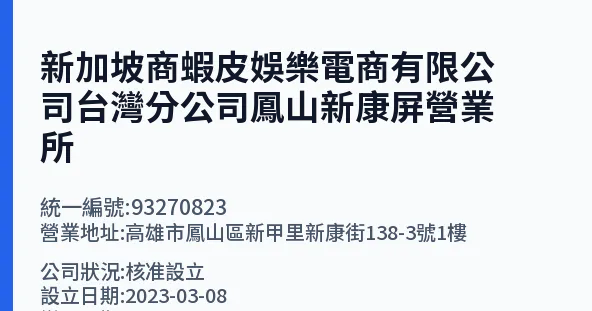 新加坡商蝦皮娛樂電商有限公司台灣分公司鳳山新康屏營業所的照片-統編 93270823(高雄市) 公司登記資料與營業項目詳細圖表