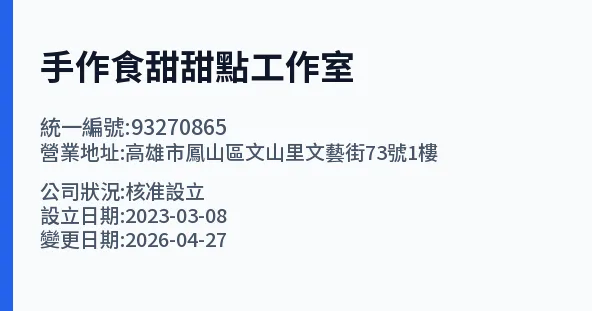 手作食甜甜點工作室的照片-統編 93270865(高雄市) 公司登記資料與營業項目詳細圖表