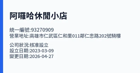 阿囉哈休閒小店的照片-統編 93270909(高雄市) 公司登記資料與營業項目詳細圖表