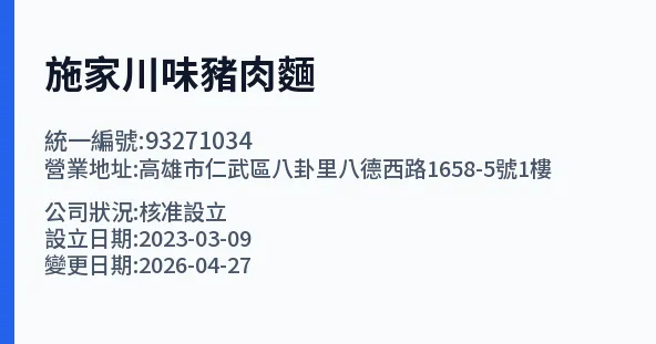 施家川味豬肉麵的照片-統編 93271034(高雄市) 公司登記資料與營業項目詳細圖表