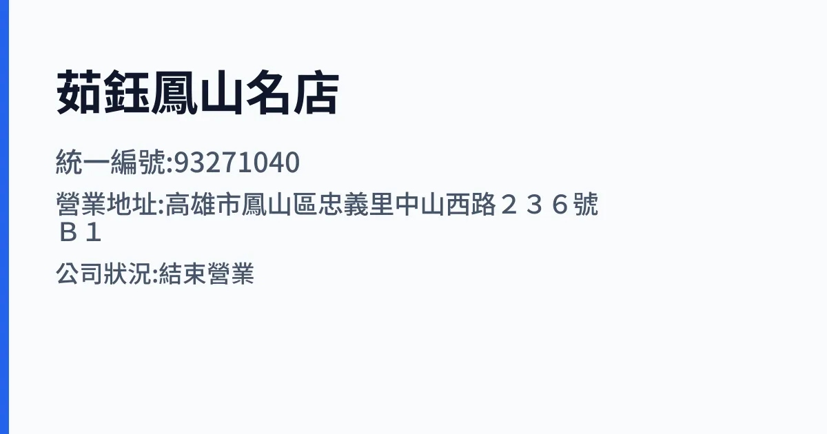 茹鈺鳳山名店 - 統編 93271040(高雄市) 公司登記資料與營業項目詳細圖表