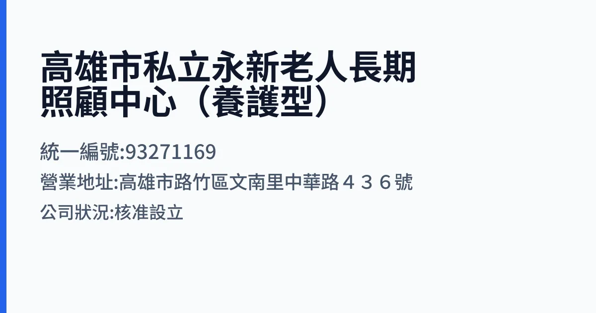 高雄市私立永新老人長期照顧中心（養護型） - 統編 93271169(高雄市) 公司登記資料與營業項目詳細圖表