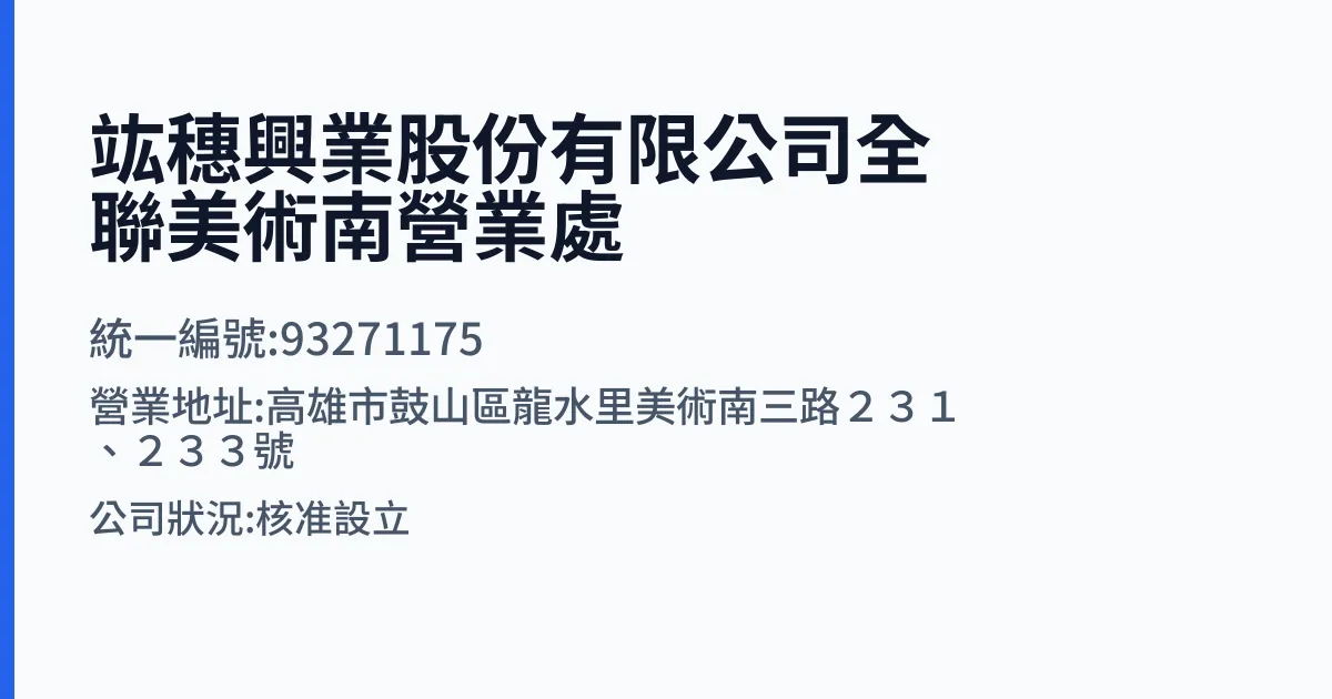 竑穗興業股份有限公司全聯美術南營業處 - 統編 93271175(高雄市) 公司登記資料與營業項目詳細圖表