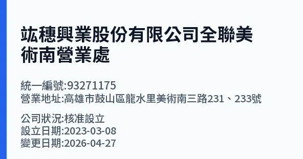 竑穗興業股份有限公司全聯美術南營業處的照片-統編 93271175(高雄市) 公司登記資料與營業項目詳細圖表