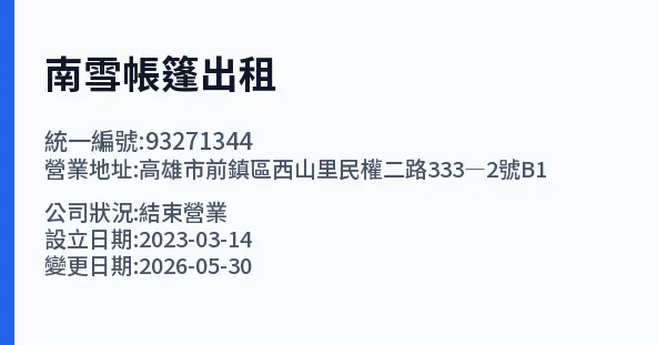 南雪帳篷出租的照片-統編 93271344(高雄市) 公司登記資料與營業項目詳細圖表