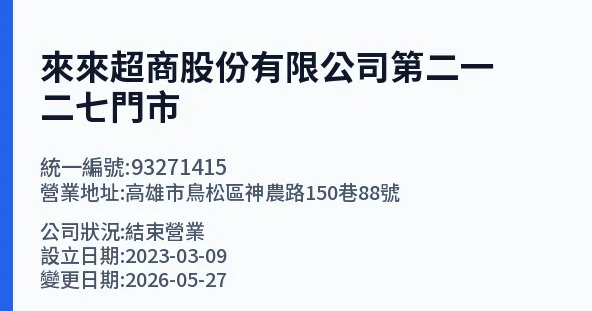 來來超商股份有限公司第二一二七門市的照片-統編 93271415(高雄市) 公司登記資料與營業項目詳細圖表