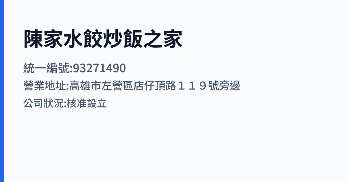 陳家水餃炒飯之家 - 統編 93271490(高雄市) 公司登記資料與營業項目詳細圖表