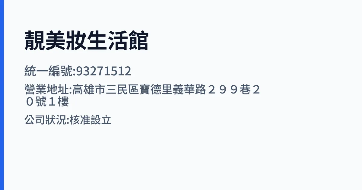 靚美妝生活館 - 統編 93271512(高雄市) 公司登記資料與營業項目詳細圖表