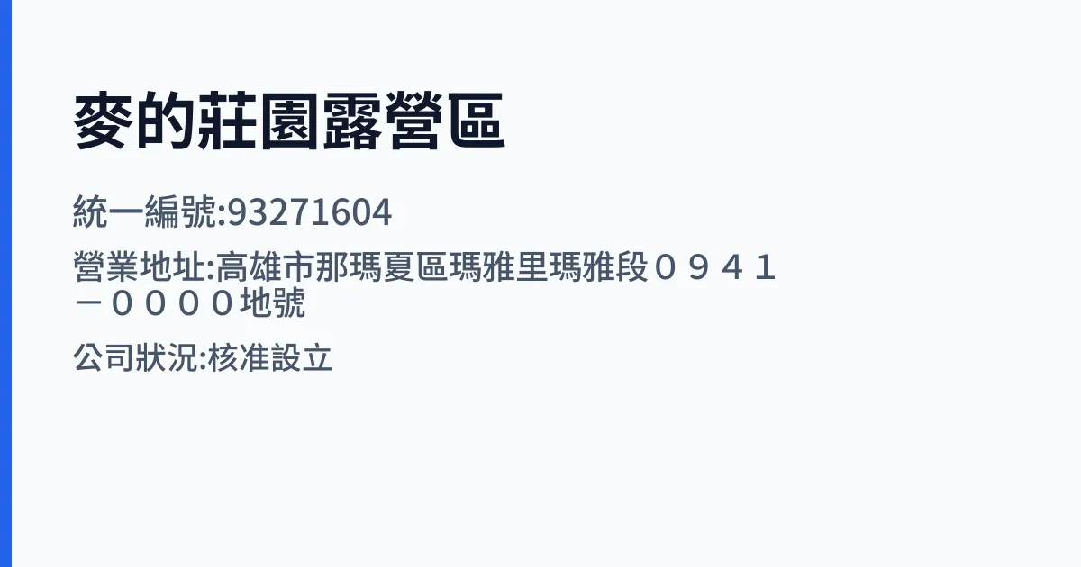 麥的莊園露營區 - 統編 93271604(高雄市) 公司登記資料與營業項目詳細圖表