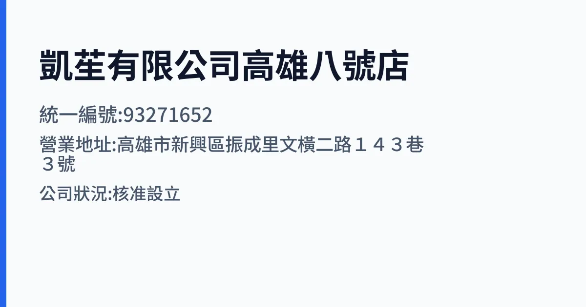 凱苼有限公司高雄八號店 - 統編 93271652(高雄市) 公司登記資料與營業項目詳細圖表