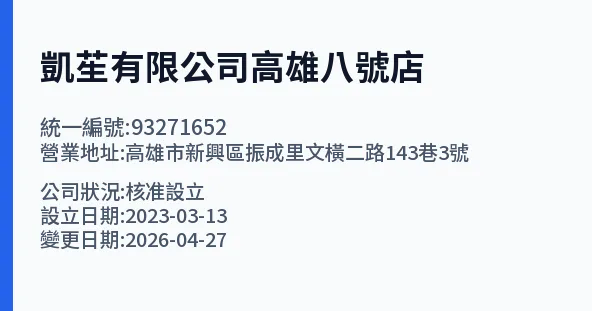 凱苼有限公司高雄八號店的照片-統編 93271652(高雄市) 公司登記資料與營業項目詳細圖表