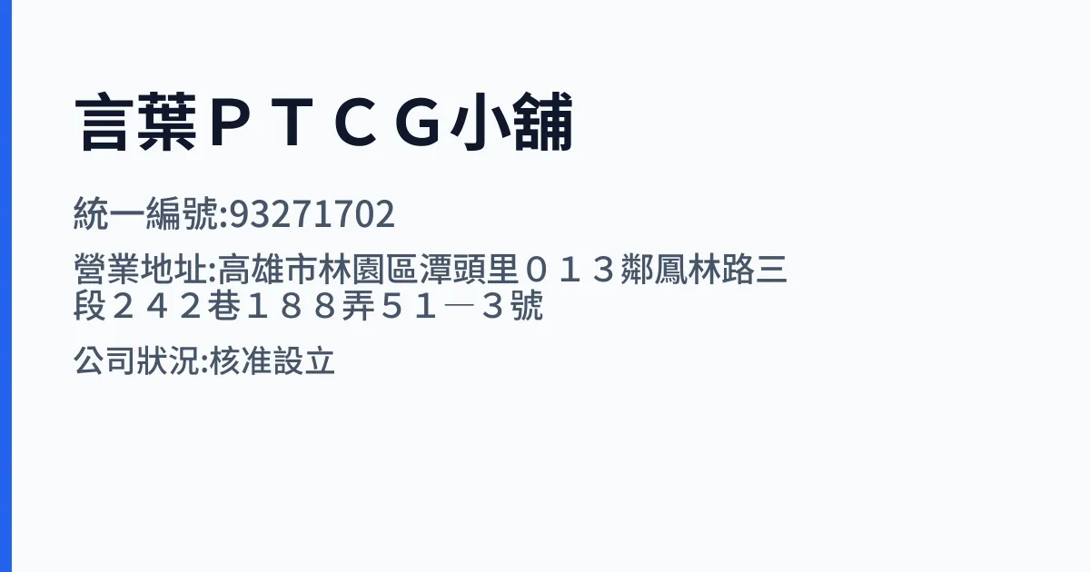 言葉ＰＴＣＧ小舖 - 統編 93271702(高雄市) 公司登記資料與營業項目詳細圖表