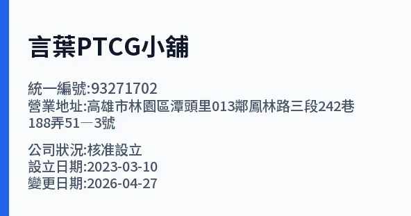言葉PTCG小舖的照片-統編 93271702(高雄市) 公司登記資料與營業項目詳細圖表