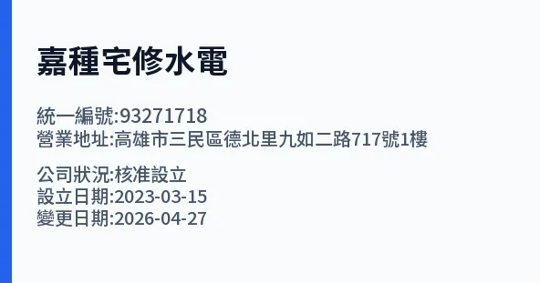 嘉種宅修水電的照片-統編 93271718(高雄市) 公司登記資料與營業項目詳細圖表