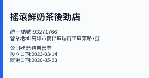搖滾鮮奶茶後勁店的照片-統編 93271766(高雄市) 公司登記資料與營業項目詳細圖表