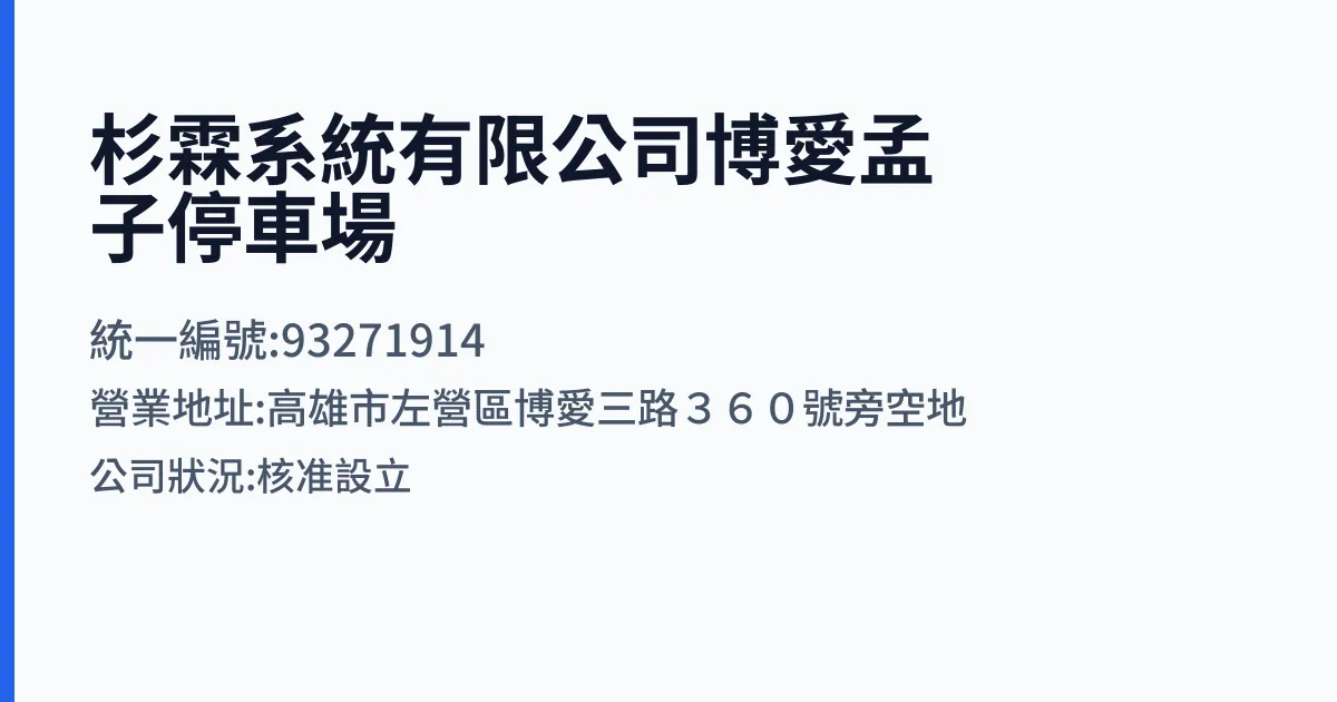 杉霖系統有限公司博愛孟子停車場 - 統編 93271914(高雄市) 公司登記資料與營業項目詳細圖表