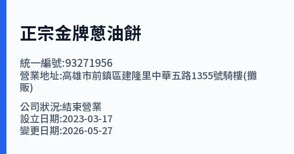 正宗金牌蔥油餅的照片-統編 93271956(高雄市) 公司登記資料與營業項目詳細圖表