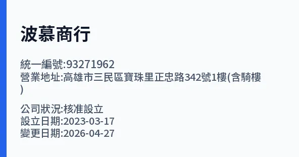 波慕商行的照片-統編 93271962(高雄市) 公司登記資料與營業項目詳細圖表