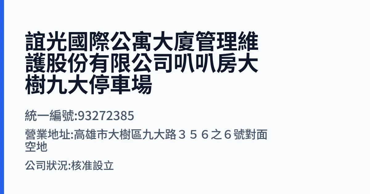 誼光國際公寓大廈管理維護股份有限公司叭叭房大樹九大停車場 - 統編 93272385(高雄市) 公司登記資料與營業項目詳細圖表
