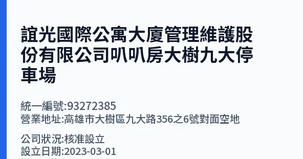 誼光國際公寓大廈管理維護股份有限公司叭叭房大樹九大停車場的照片-統編 93272385(高雄市) 公司登記資料與營業項目詳細圖表