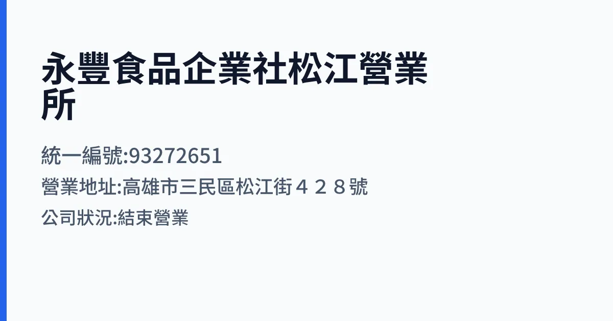 永豐食品企業社松江營業所 - 統編 93272651(高雄市) 公司登記資料與營業項目詳細圖表