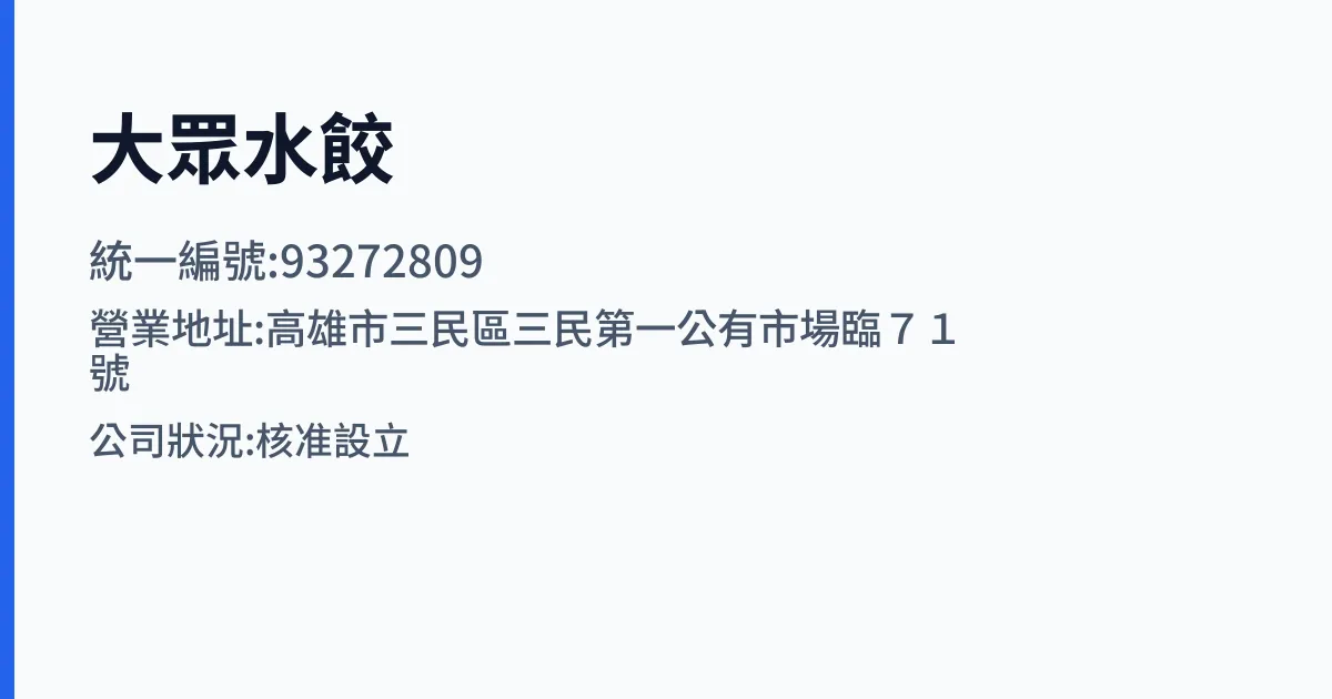 大眾水餃 - 統編 93272809(高雄市) 公司登記資料與營業項目詳細圖表