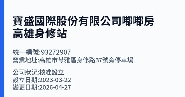 寶盛國際股份有限公司嘟嘟房高雄身修站的照片-統編 93272907(高雄市) 公司登記資料與營業項目詳細圖表