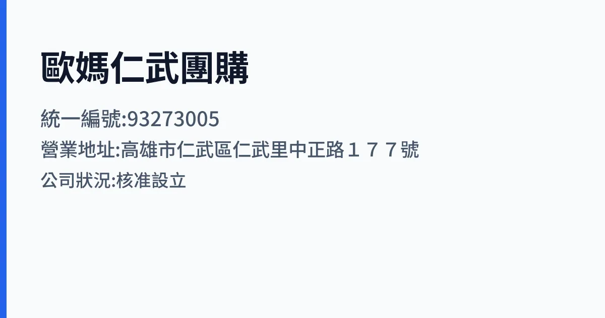 歐媽仁武團購 - 統編 93273005(高雄市) 公司登記資料與營業項目詳細圖表