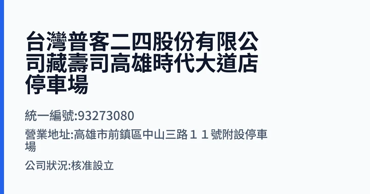 台灣普客二四股份有限公司藏壽司高雄時代大道店停車場 - 統編 93273080(高雄市) 公司登記資料與營業項目詳細圖表