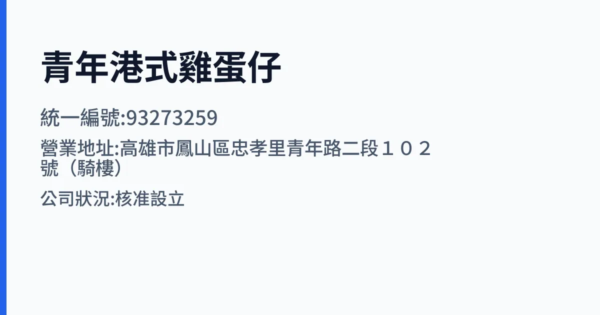 青年港式雞蛋仔 - 統編 93273259(高雄市) 公司登記資料與營業項目詳細圖表
