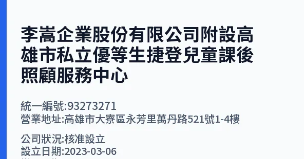 李嵩企業股份有限公司附設高雄市私立優等生捷登兒童課後照顧服務中心的照片-統編 93273271(高雄市) 公司登記資料與營業項目詳細圖表