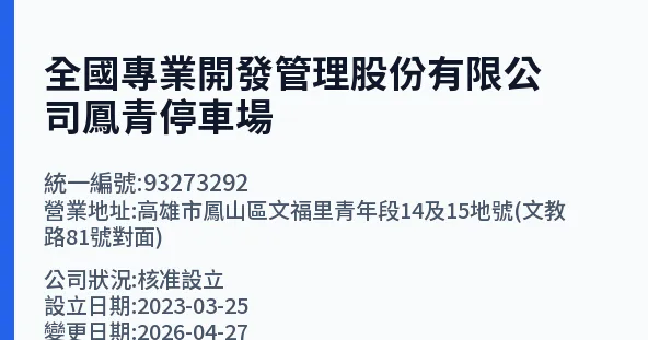 全國專業開發管理股份有限公司鳳青停車場的照片-統編 93273292(高雄市) 公司登記資料與營業項目詳細圖表