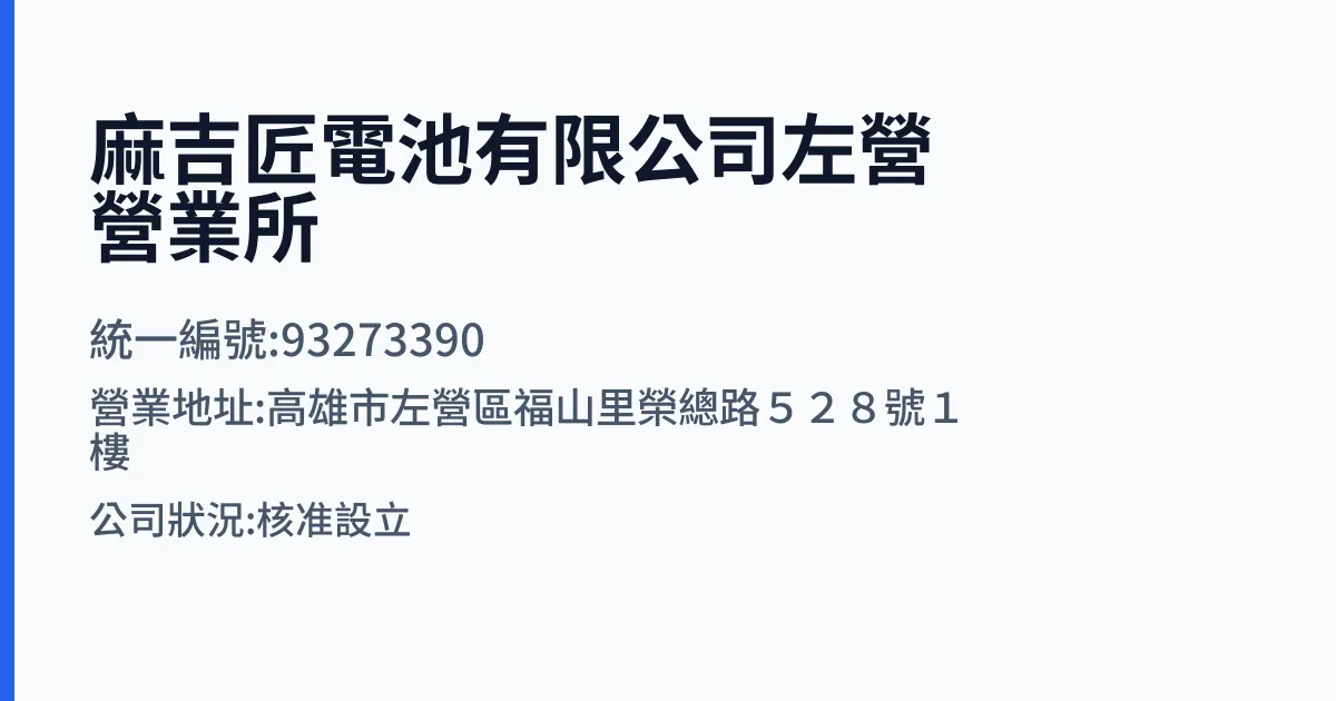 麻吉匠電池有限公司左營營業所 - 統編 93273390(高雄市) 公司登記資料與營業項目詳細圖表