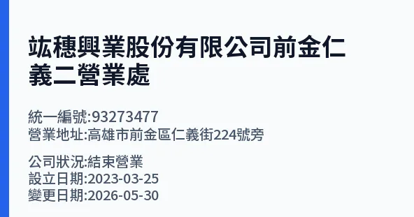 竑穗興業股份有限公司前金仁義二營業處的照片-統編 93273477(高雄市) 公司登記資料與營業項目詳細圖表