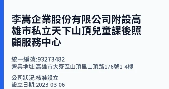 李嵩企業股份有限公司附設高雄市私立天下山頂兒童課後照顧服務中心的照片-統編 93273482(高雄市) 公司登記資料與營業項目詳細圖表