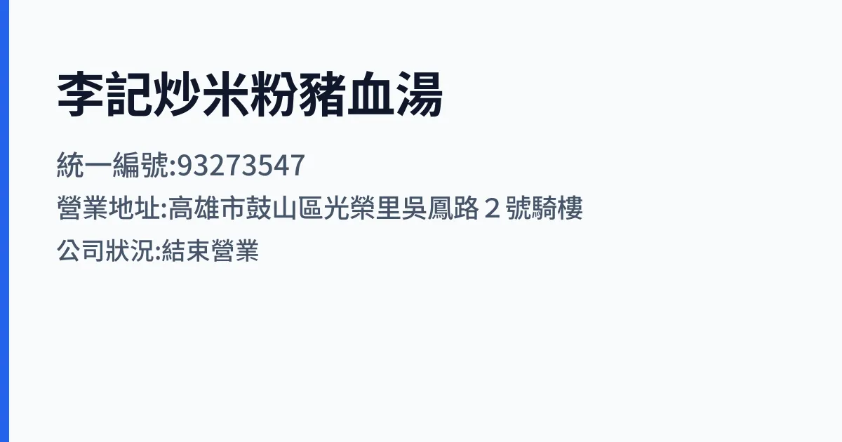 李記炒米粉豬血湯 - 統編 93273547(高雄市) 公司登記資料與營業項目詳細圖表