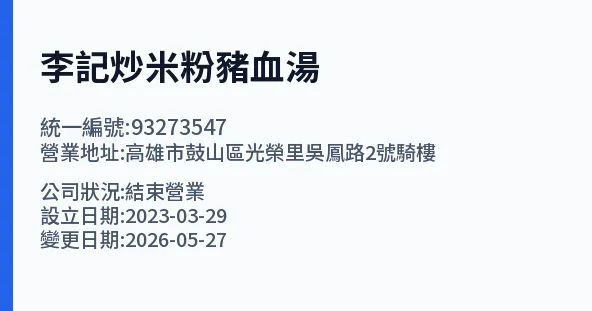 李記炒米粉豬血湯的照片-統編 93273547(高雄市) 公司登記資料與營業項目詳細圖表