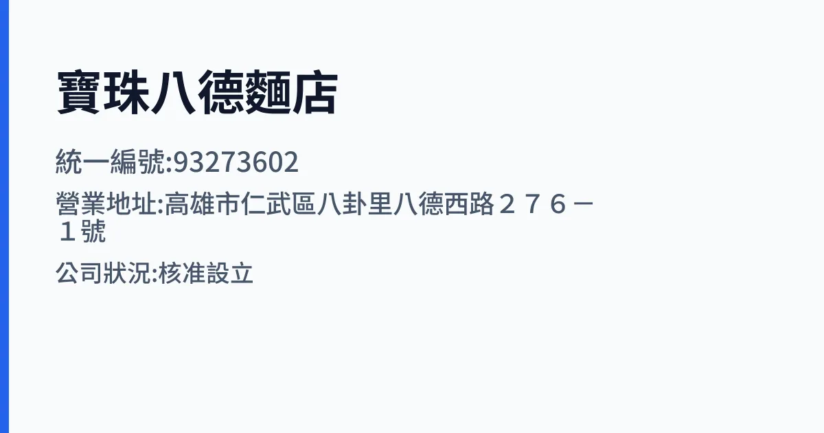 寶珠八德麵店 - 統編 93273602(高雄市) 公司登記資料與營業項目詳細圖表