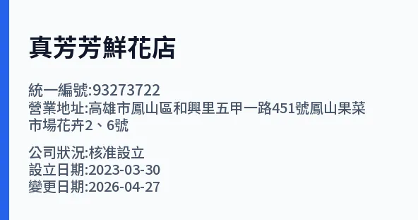 真芳芳鮮花店的照片-統編 93273722(高雄市) 公司登記資料與營業項目詳細圖表