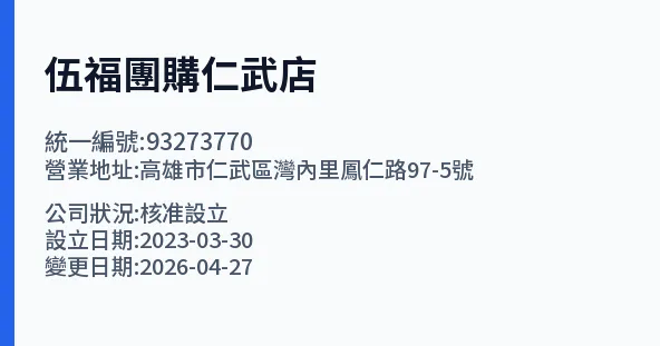 伍福團購仁武店的照片-統編 93273770(高雄市) 公司登記資料與營業項目詳細圖表