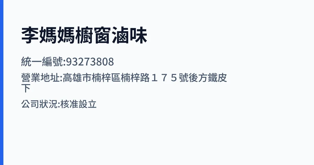 李媽媽櫥窗滷味 - 統編 93273808(高雄市) 公司登記資料與營業項目詳細圖表