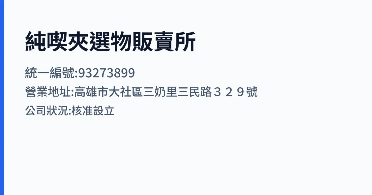 純喫夾選物販賣所 - 統編 93273899(高雄市) 公司登記資料與營業項目詳細圖表